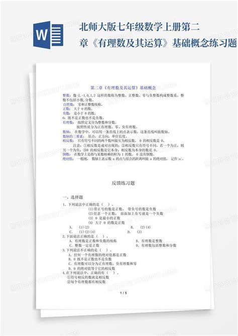 北师大版七年级数学上册第二章《有理数及其运算》基础概念练习题word模板下载编号qnmxkemj熊猫办公