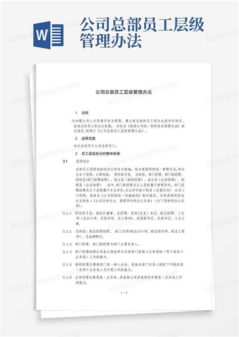 公司总部员工层级管理办法Word模板下载 编号qmmpbazz 熊猫办公