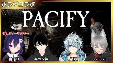 【pacify】みんなでホラゲ！【コラボ】 Youtube