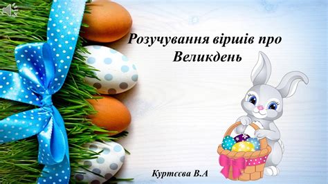 Вірші про Великдень для дошкільнят Youtube