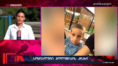 სოციალური პოლიტიკის სრული კრახი ტყუპი მოზარდი ძმების სიკვდილს დღეს გულგრილი არავინ დაუტოვებია