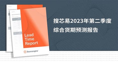 2023第二季度全球元器件货期报告：库存分配和经济衰退影响价格 知乎