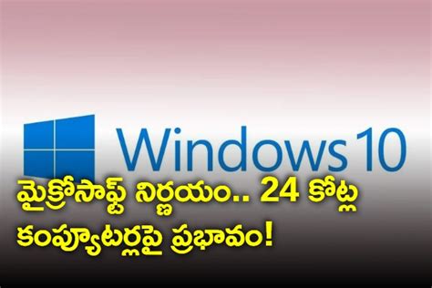 మైక్రోసాఫ్ట్ నిర్ణయం 24 కోట్ల కంప్యూటర్లపై ప్రభావం