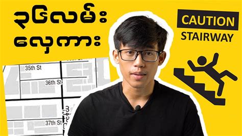 ၃၆ လမ်းက လှေကား Youtube