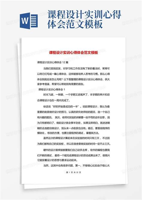 课程设计实训心得体会范文 Word模板下载编号qkmarrzb熊猫办公 课程设计实训心得体会范文 Word模板下载编号qkmarrzb熊猫办公