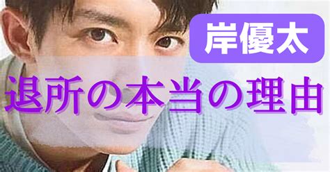 【岸優太 退所】本当の理由は海外進出じゃない結婚や俳優業への進出が考えられる理由を徹底調査 ~ Nonnon