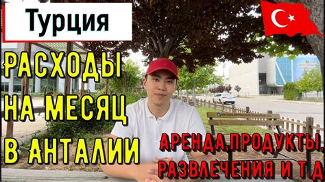 Сколько стоит жить в Турции Расходы на месяц жизни в Анталии Youtube