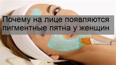 Почему на лице появляются пигментные пятна у женщин Youtube