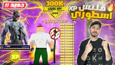 قلتش Xp فورت نايت 🔥 قلتش 300 الف اكس بي جديد 🔥 أقوى ماب تلفيل سريع بدون