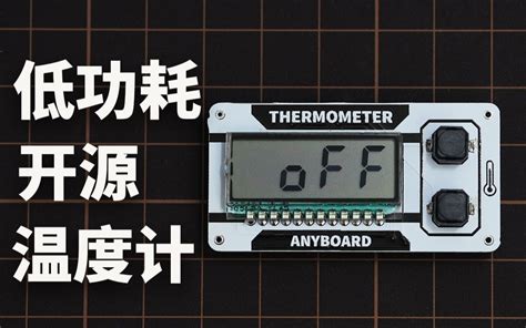 超长待机！教你做一个可以测量芯片温度的温度计。 工科男孙老师 工科男孙老师 哔哩哔哩视频