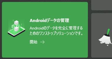 iMobie DroidKit のインストールと使い方