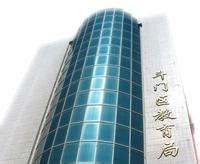 斗门区教育局图册 360百科