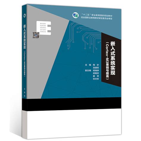 嵌入式系统实现 Cortex M3基础与提高陶砂吴建军高等教育出版社高等职业院校单片机嵌入式系统相关课程的教材和教学参考书虎窝淘
