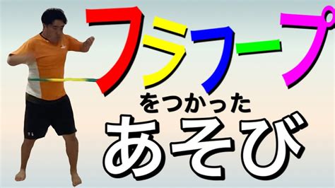 [子どもの楽しい]フラフープ遊び！ まわす以外もたのしい！ Youtube