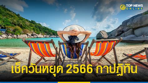 วันหยุด 2566 เช็คปฏิทินหยุดยาว วันหยุดราชการ วันหยุดธนาคาร