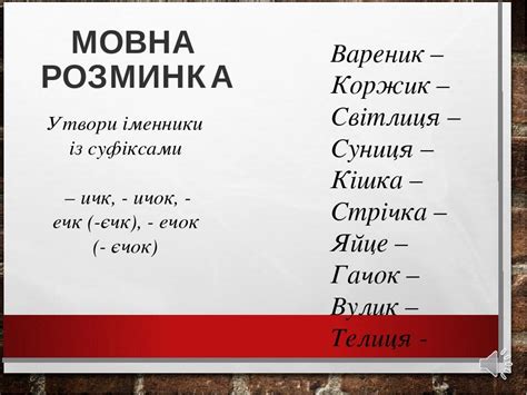 Урок української мови в 6 класі Букви е и і в суфіксах ечок ечк ичок ичк інн я