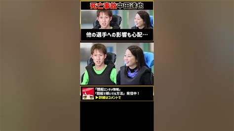 【死亡事故】ボートレーサー中田達也｜弟子は松尾怜実ボートレース競艇宮島10r｜2022116 Shorts Youtube