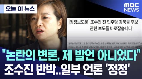 오늘 이 뉴스 논란의 변론 제 발언 아니었다 조수진 반박일부 언론 정정 20240405mbc뉴스