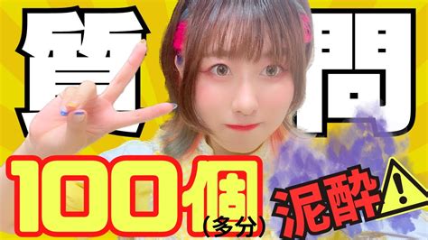 【ngなし】元アイドルがお酒の勢いで質問に答えたら取り返しのつかない事態に【100の質問】 Youtube