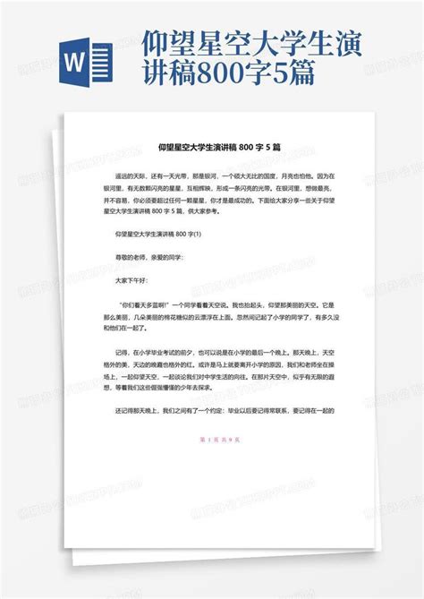 仰望星空大学生演讲稿800字5篇Word模板下载 编号qdxejdde 熊猫办公