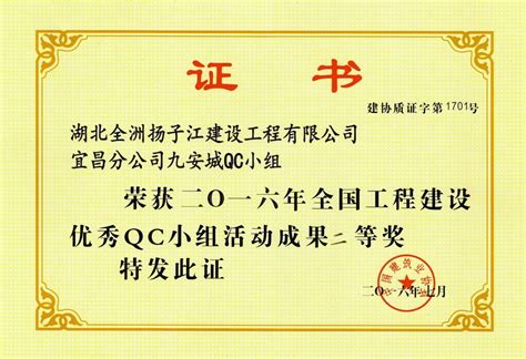 全国工程建设优秀QC小组二等奖2016年证书