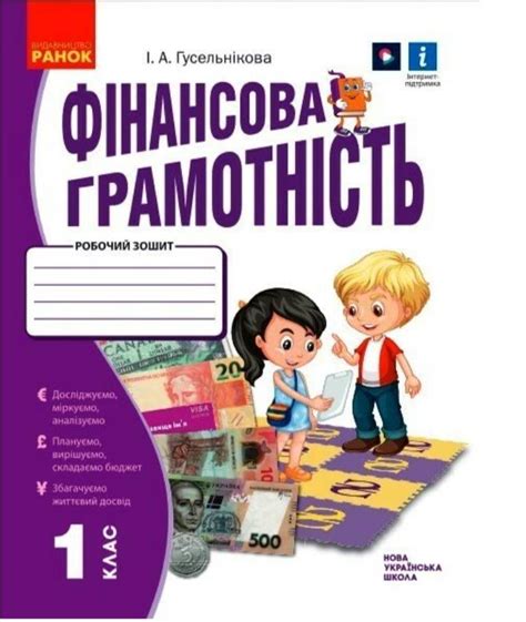 НУШ Фінансова грамотність Робочий зошит 1 клас Гусельнікова І А Книжковий магазин Оксамит
