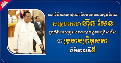 ឧកញ៉ា តែ តាំងប៉ ផ្ញើសារលិខិតអបអរសាទរ សម្តេចតេជោ ហ៊ុន សែន ប្រធានព្រឹទ្ធសភា នីតិកាលទី៥