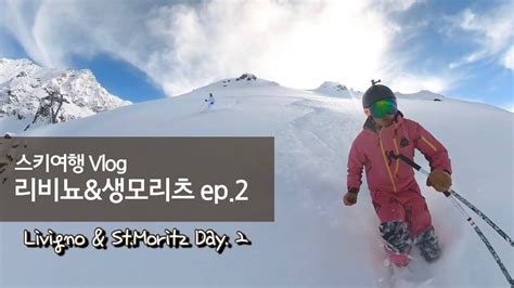 🇮🇹🇨🇭 2024 리비뇨 생모리츠 스키여행 2편 I 알프스에서 스키타기 I 파우더스키 I 트리런 I 스위스 여행 I 코르바취 I 하우저호텔 I 여행 브이로그 Youtube