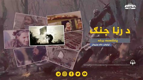 Hurriyat Radio Pashto On Twitter د رڼـا جنګ