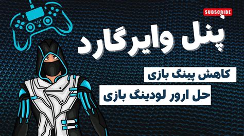 سرور وایرگارد رایگان بهترین روش رفع لگ و پینگ بالا در بازی های آنلاین موبایل Youtube