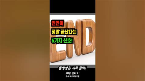 인연이 정말 끝났다는 5가지 신호 인연 관계조언 인생조언 시니어 중년 인간관계 이별 헤어짐 감정정리 마음정리