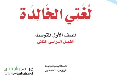 حل كتاب لغتي اول متوسط ف2 1446 موقع واجباتي
