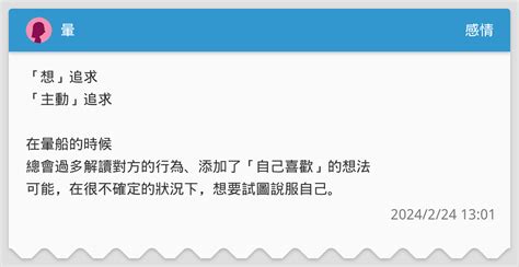 暈 感情板 Dcard