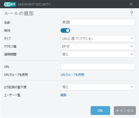 Webコントロールルールの追加 Eset Endpoint Security 11 Esetオンラインヘルプ
