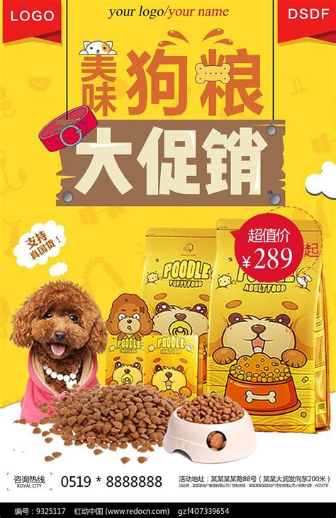 宠物店狗粮商品促销宣传海报图片下载 红动中国