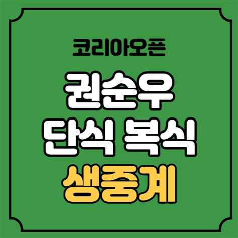 코리아오픈 테니스 중계 Atp 권순우 정현 복식 정윤성 남자 단식 일정 경기 시간 대진표 방송 네이버 블로그