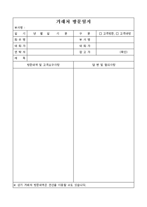 거래처 방문일지 비즈폼 샘플 양식 다운로드