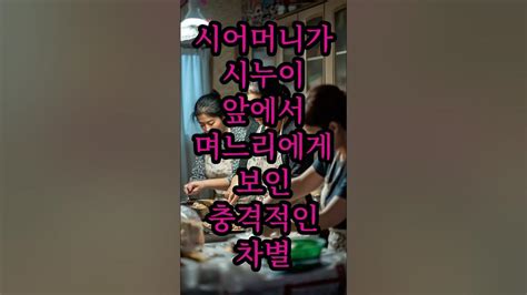 시어머니가 시누이 앞에서 며느리에게 보인 충격적인 차별사연라디오 실화사연 썰 썰라디오 시어머니 며느리 이슈 미스터트롯 미스터트롯2 임영웅 영탁 사주