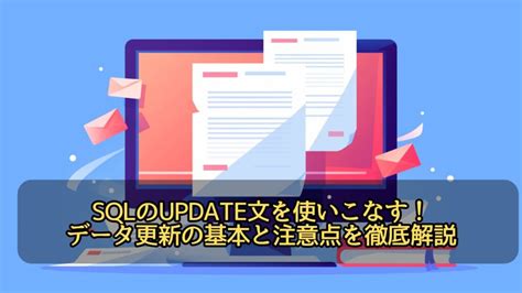 Sqlのupdate文を使いこなす！データ更新の基本と注意点を徹底解説 ちょげぶろぐ