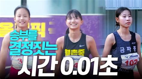 여중 최강자 삼파전 승부를 결정짓는 시간 001초 여중 100m 결승 Youtube