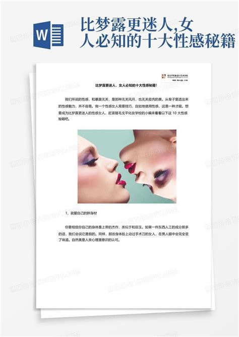 比梦露更迷人 女人必知的十大性感秘籍Word模板下载 编号ljkompad 熊猫办公