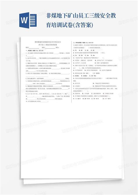 非煤地下矿山员工三级安全教育培训试卷含答案word模板下载编号qawdkkzw熊猫办公