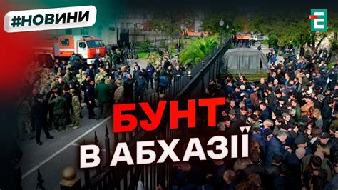 ️ МАСШТАБНІ ПРОТЕСТИ У РОЗПАЛІ ️ В Абхазії спалахнули антиросійські протести Youtube