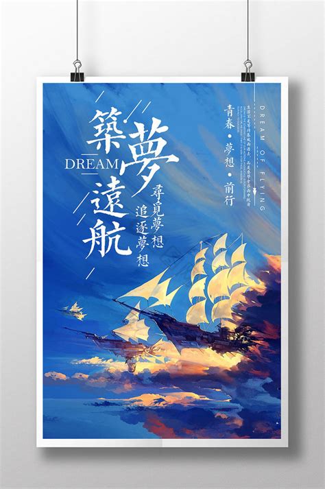 手绘筑梦远航图片 手绘筑梦远航素材免费下载 包图网