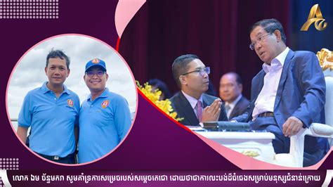 លោក ឯម ច័ន្ទមករា សូមគាំទ្រការសម្រេចរបស់សម្ដេចតេជោ ដោយថាជាការលះបង់ដ៏ធំធេងសម្រាប់មនុស្សជំនាន់ក្រោយ