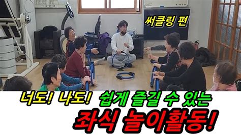 웃다가 끝나는 어르신 레크리에이션 어르신레크리에이션하이야아이스브레이킹노인운동좌식운동치매예방손유희웃음강좌icebreaking Youtube