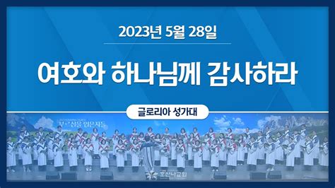 [2023 05 28 주일1부예배 성가] 여호와 하나님께 감사하라 글로리아 성가대 Youtube