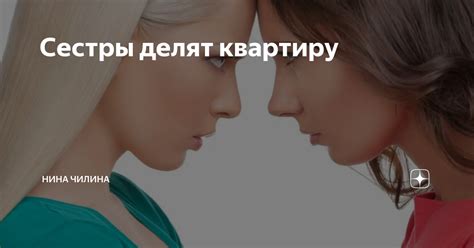 Сестры делят квартиру Нина Чилина Дзен