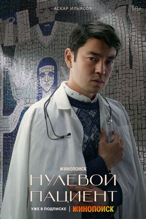 Нулевой пациент (сериал, 1 сезон) — фото: постеры — Кинопоиск