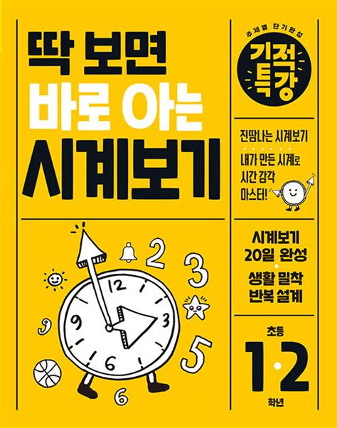 딱 보면 바로 아는 기적특강 시계보기 알라딘